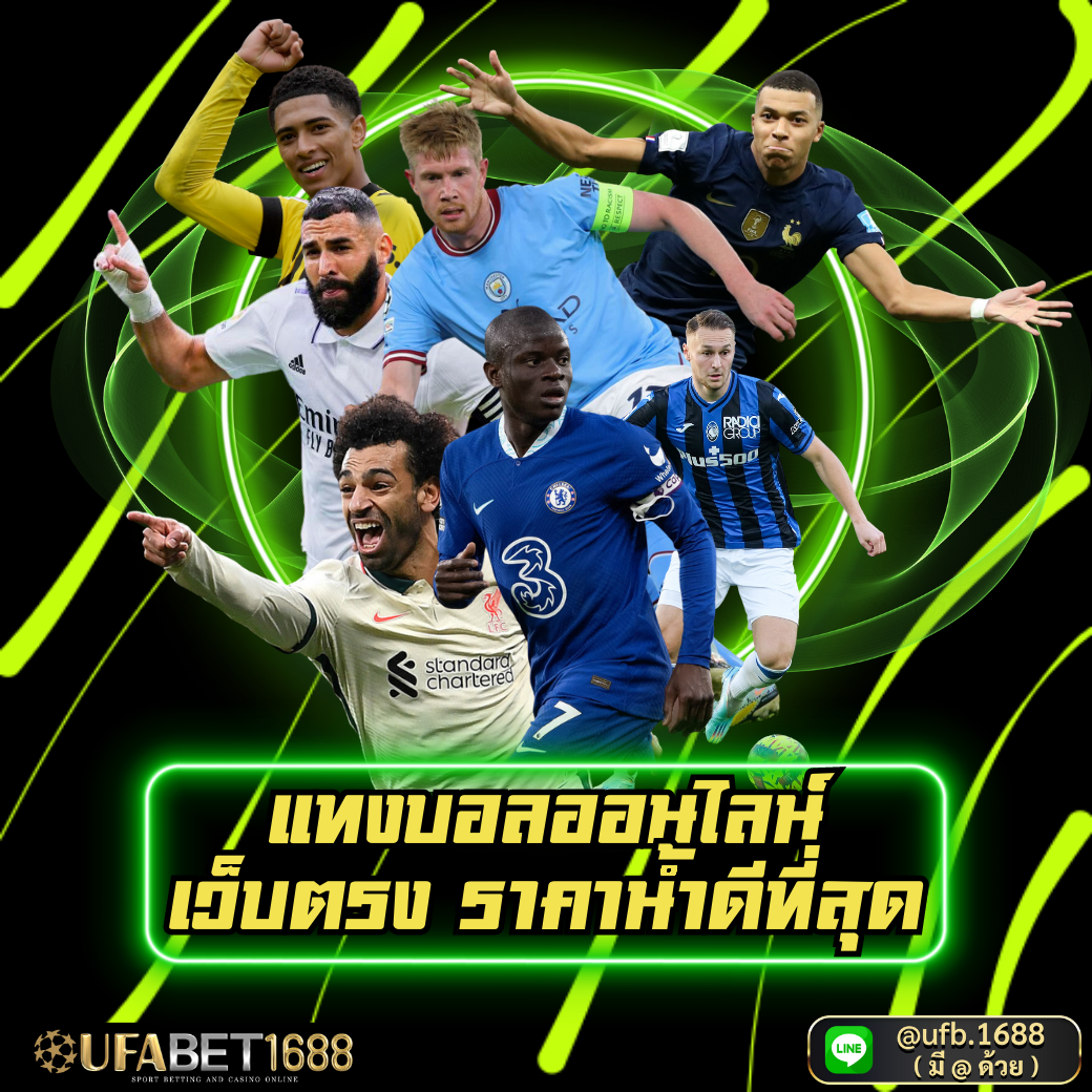 แทงบอลออนไลน์ ที่ ufabet1688 เว็บตรงปลอดภัย100% - ZEEDZAAP