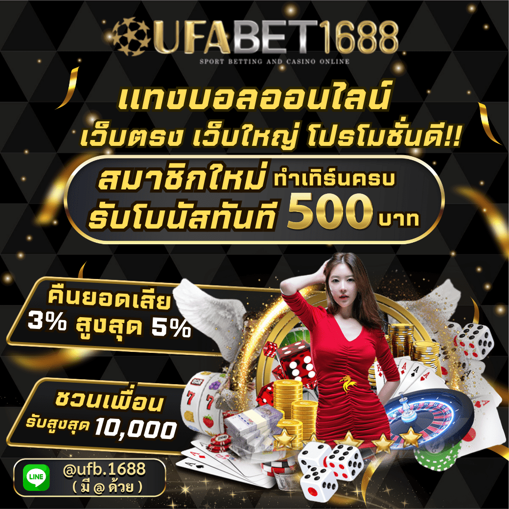 แทงบอลออนไลน์ ที่ ufabet1688 เว็บตรงปลอดภัย100% - ZEEDZAAP